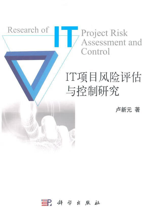 现货 IT项目风险评估与控制研究9787030409362 卢新元科学出版社计算机与互联网