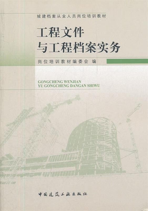 【少量笔记 择优发货 保证】工程文件与工程档案实务中国建筑工业出版社9787112139378