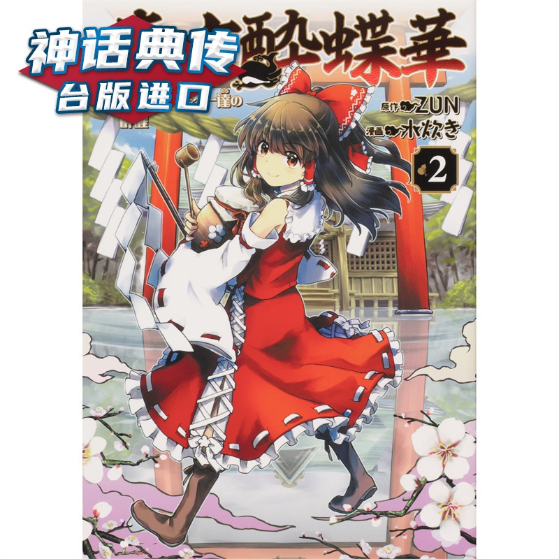 现货 东方醉蝶华 食莲众的醉与醒2 漫画 角川 ZUN 台版图书【神话典传】