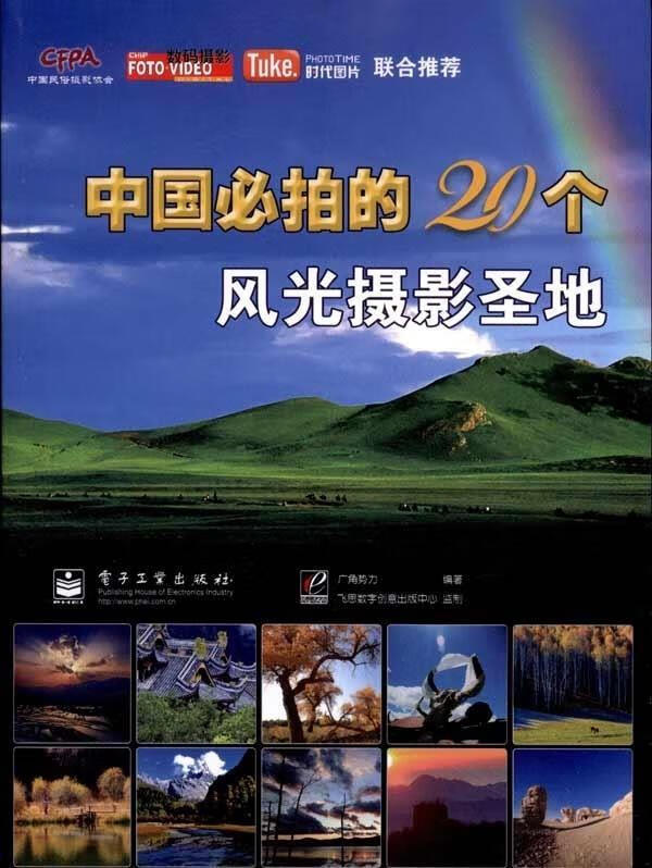 中国必拍的20个风光摄影圣地【好书，下单速发】