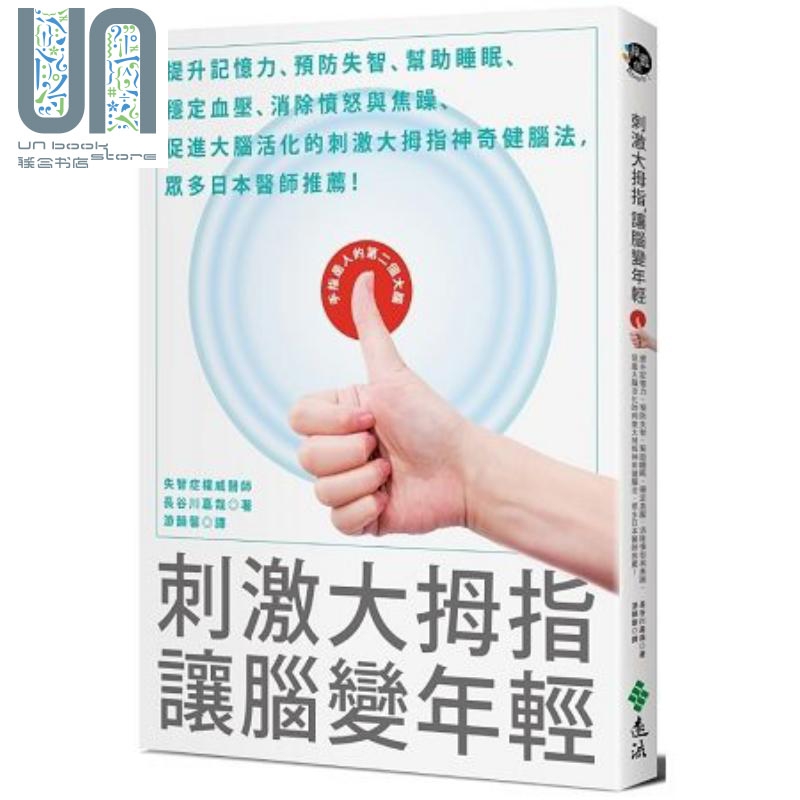 预售 刺激大拇指，让脑变年轻 预防失智、帮助睡眠、稳定血压 港台原版 长谷川嘉哉 远流出版 养生保健