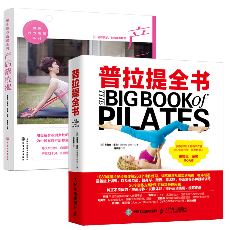 包邮 普拉提全书+产后普拉提 瑜伽普拉提教程 健身活力唤醒系列