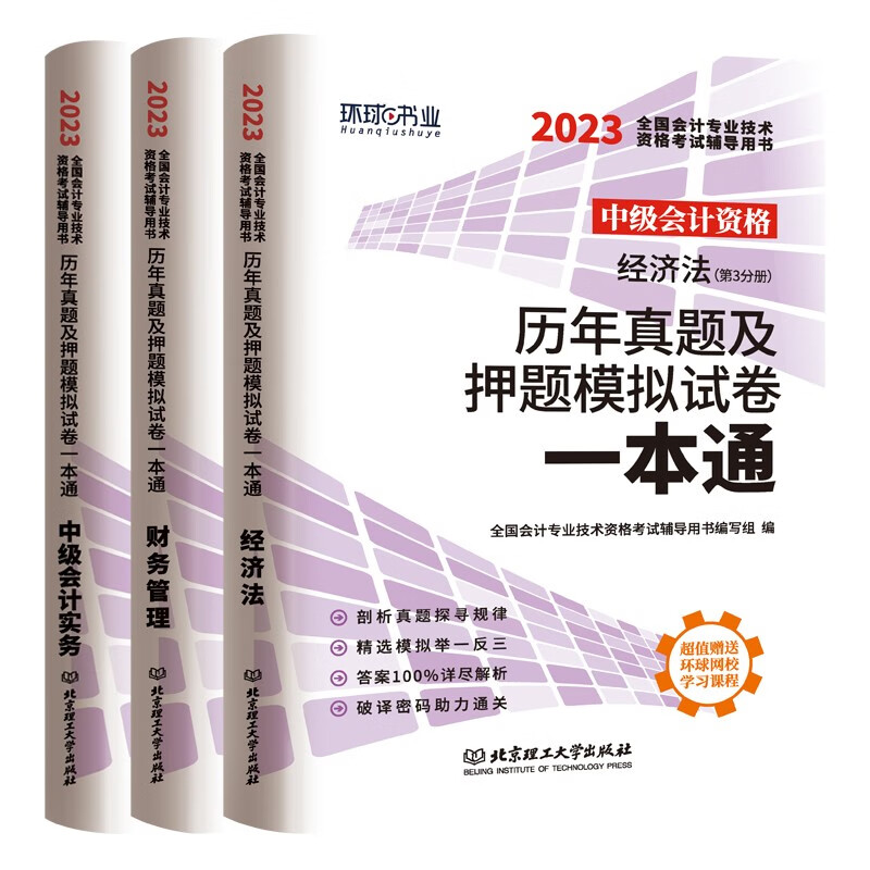 2023年中会中级会计职称资格考试教材配套22历年真押题库试卷练习题集实务经济法财务管理会计师考