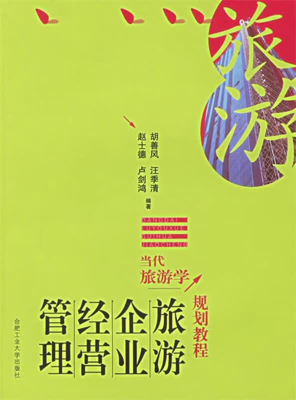 旅游企业经营管理