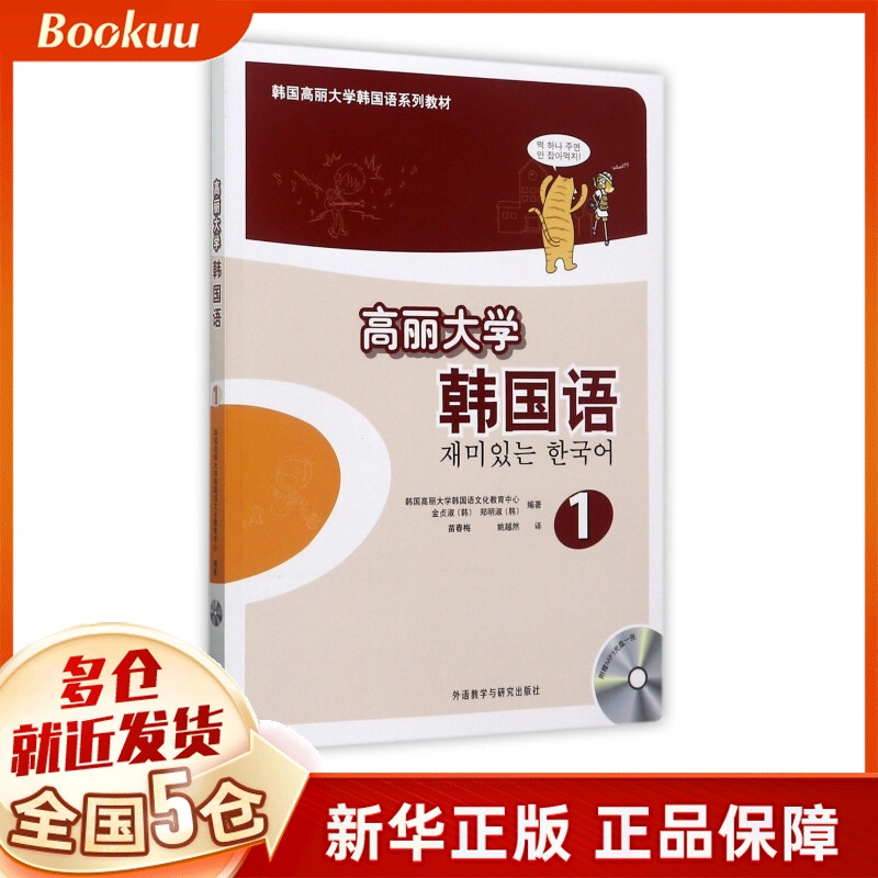 高丽大学韩国语(附光盘1韩国高丽大学韩国语系列教材)