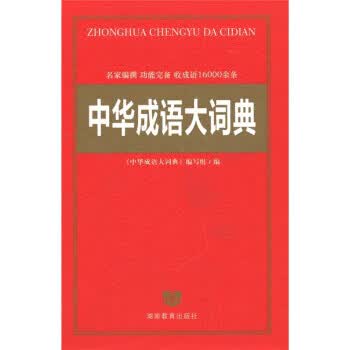 中华成语大词典 《中华成语大词典》编写组 编