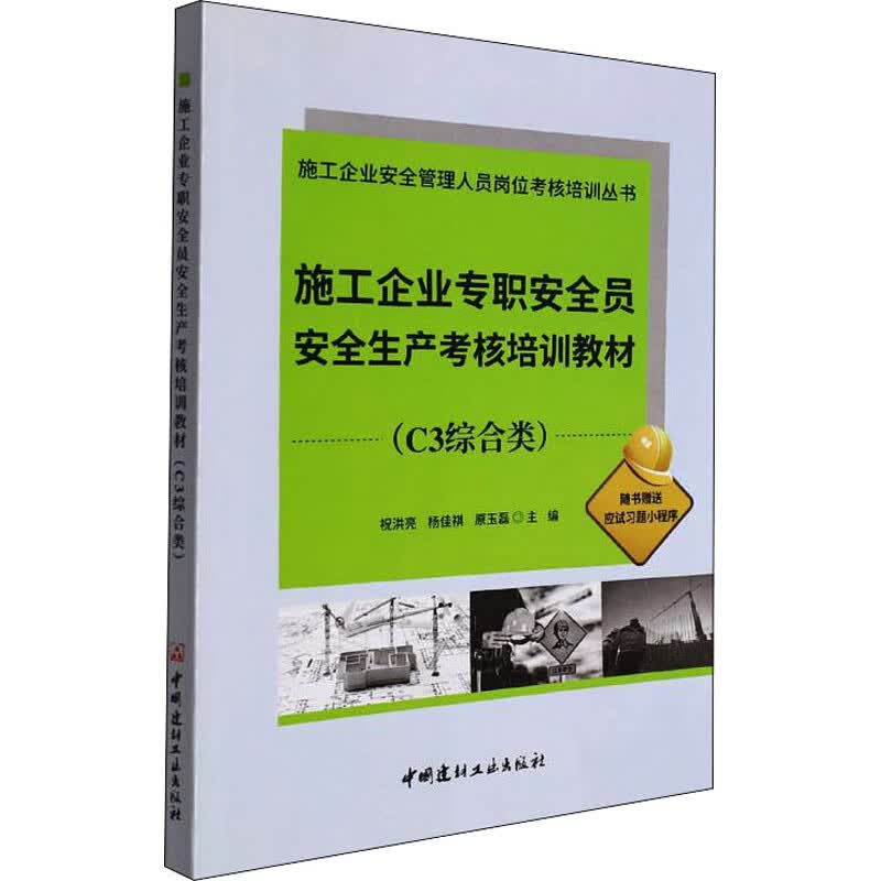 施工企业专职安全员安全生产考核培训教材(C3综合类)