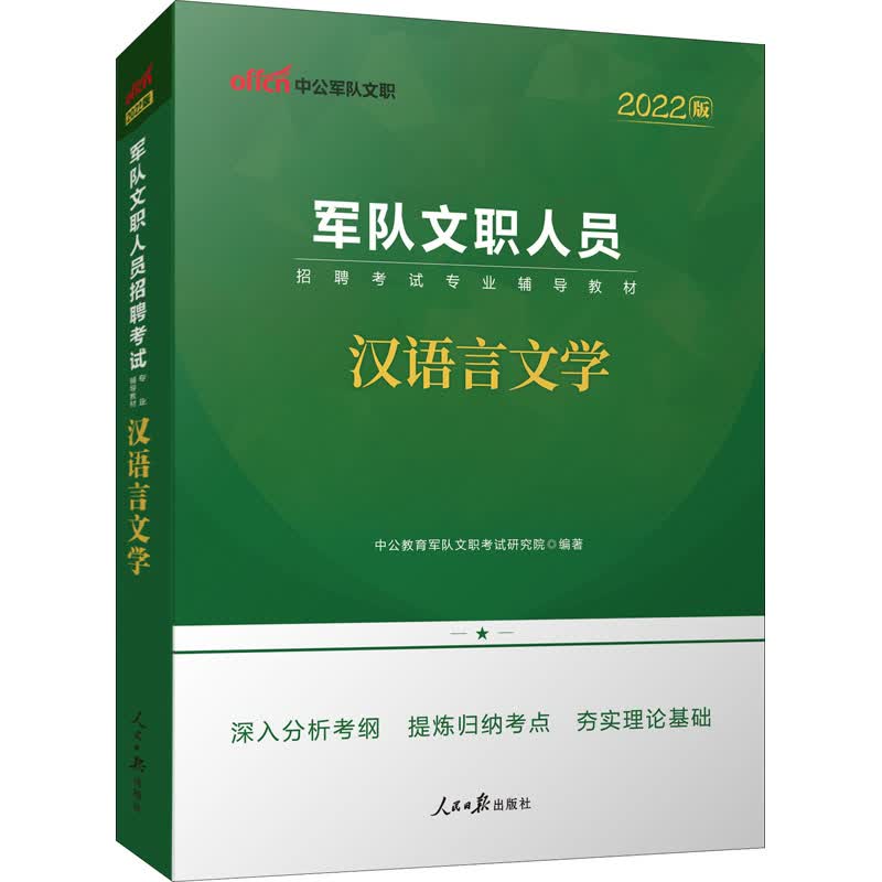 汉语言文学 2022版 中公教育军队文职考试研究院 编 书籍