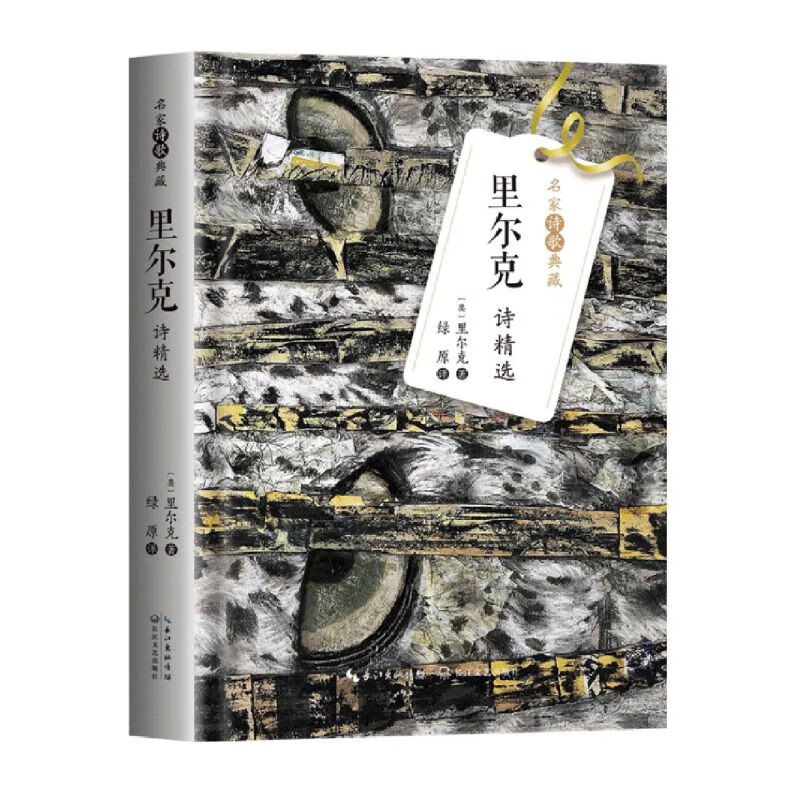 里尔克诗精选(精)/名家诗歌典藏