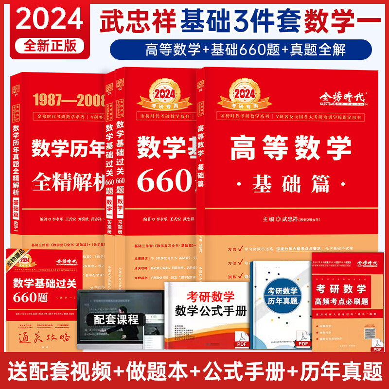 2024考研数学 李永乐线性代数辅导讲义 武忠祥高等数学辅导讲义基础篇+过关660题+真题全精解析 数一数二数三金榜时代强化通关330题 2024武忠祥基础三件套（数一）