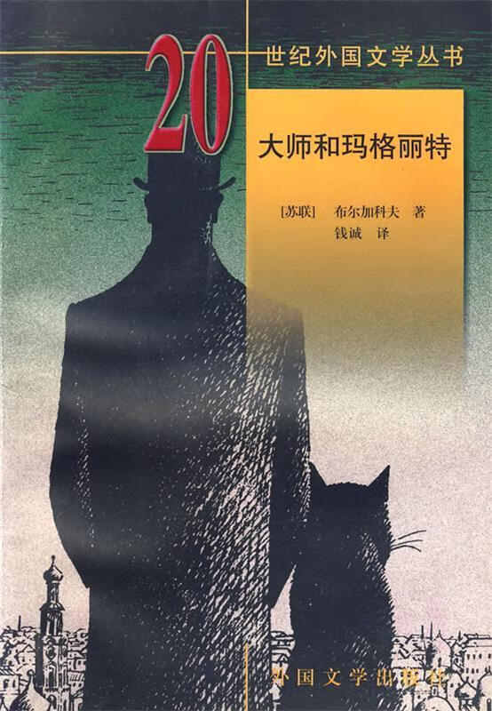 大师和玛格丽特