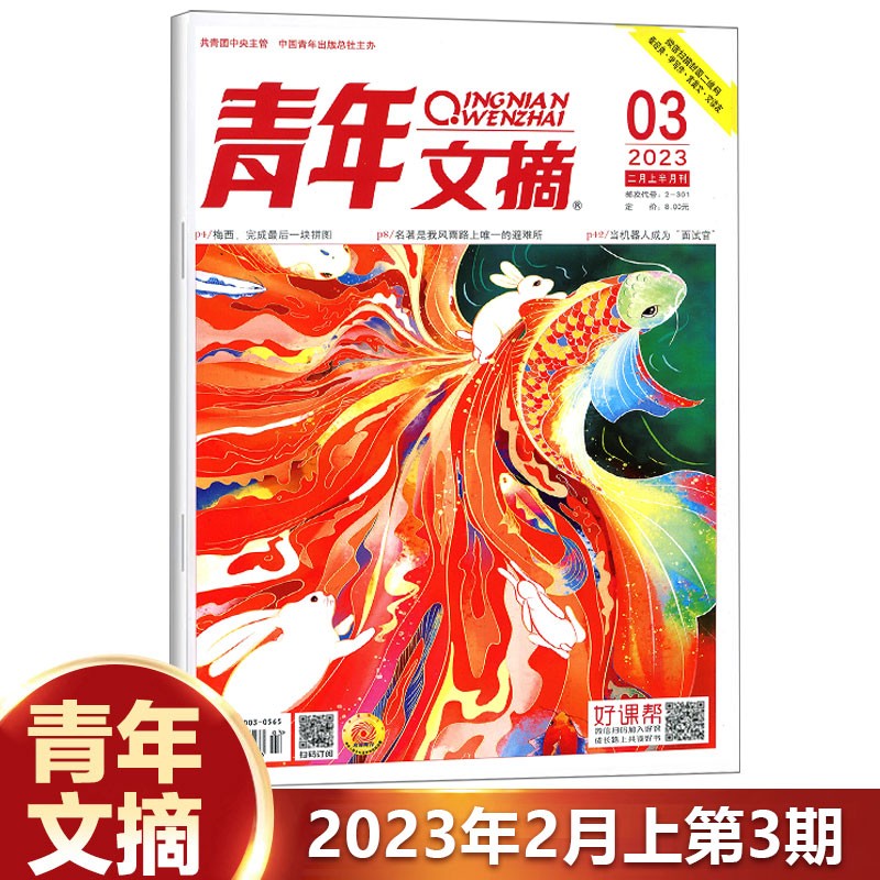 现货 青年文摘杂志 2023年第3期2月上
