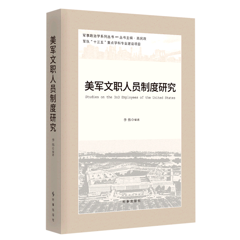 美军文职人员制度研究/军事政治学系列丛书