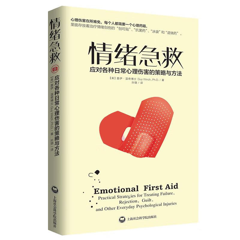 情绪急救:应对各种日常心理伤害的策略和方法