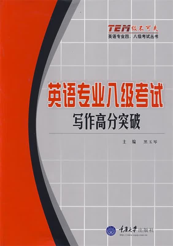 英语专业八级考试·写作高分突破 黑玉琴 主编【书】