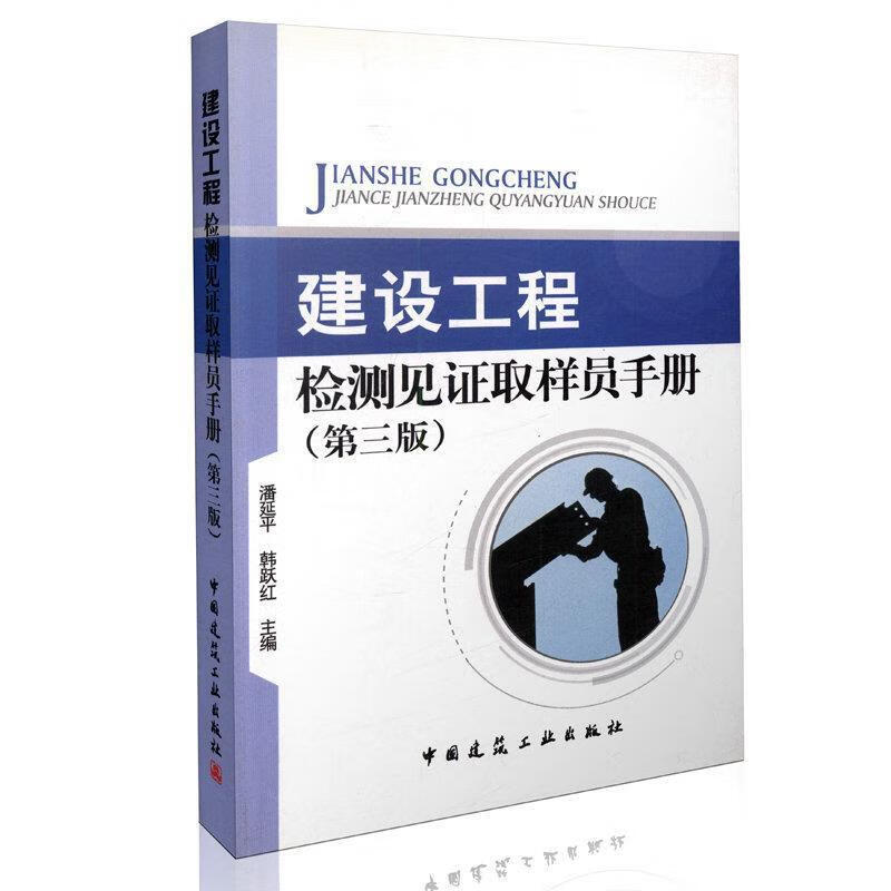 建设工程检测见证取样员手册