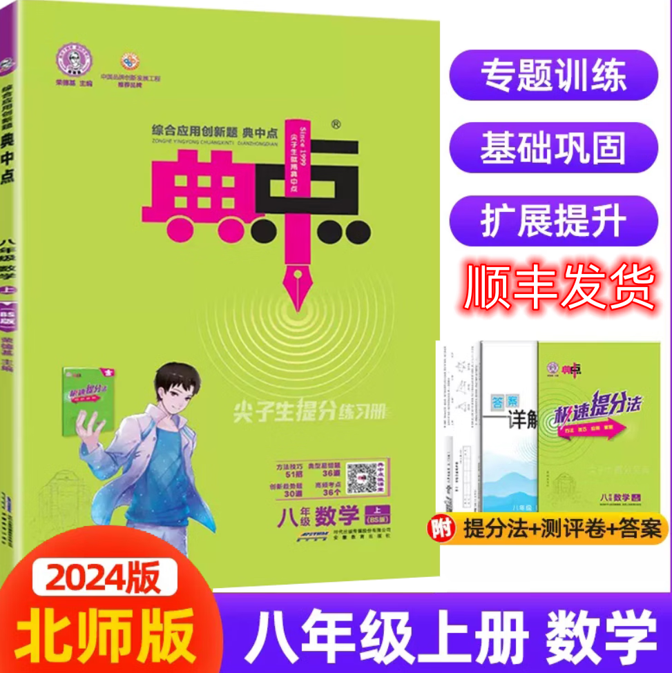 典中点八年级上册数学北师版三制2023新版北师大