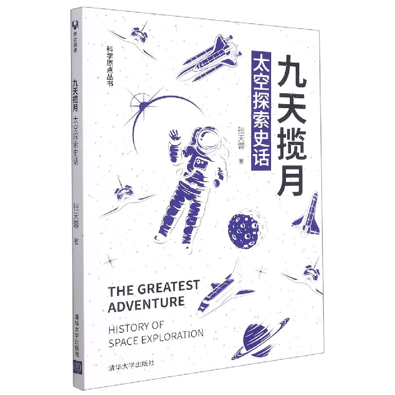 九天揽月(太空探索史话)/科学原点丛书