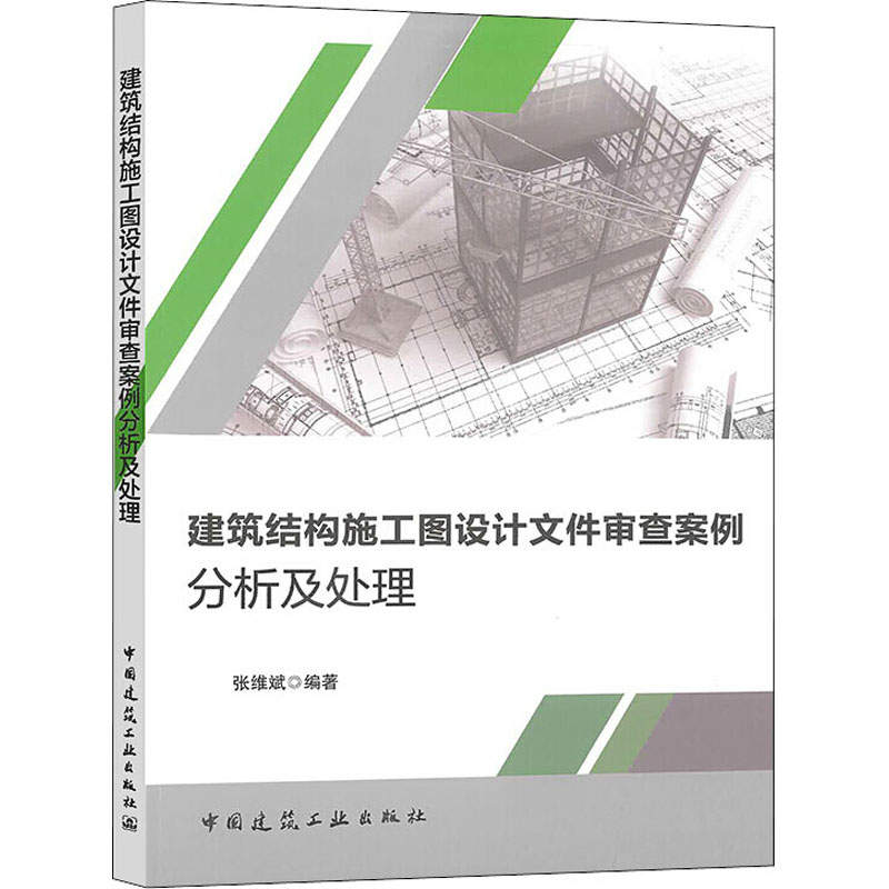 建筑结构施工图设计文件审查案例分析及处理