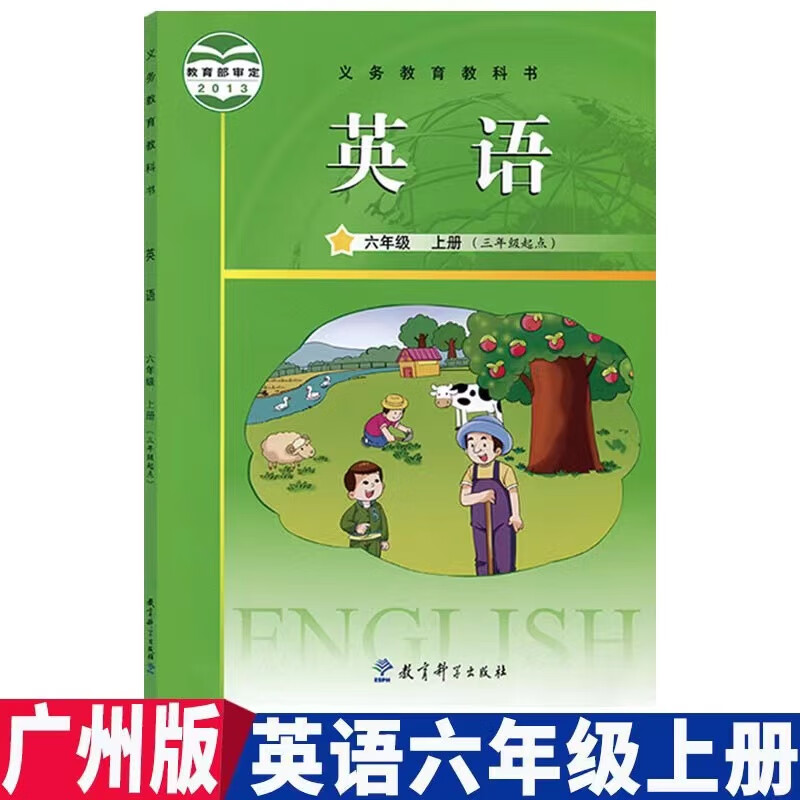 2023新版 广州版小学六年级上册英语书教科版课本 英语 六年级上