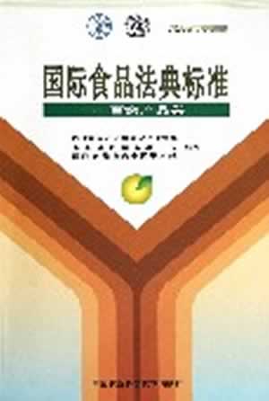 畜禽产品卷-国际食品法典标准