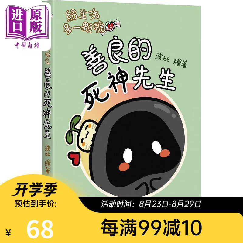 预售 给生活多一颗糖2善良的死神先生 港台原版 波比 知出版