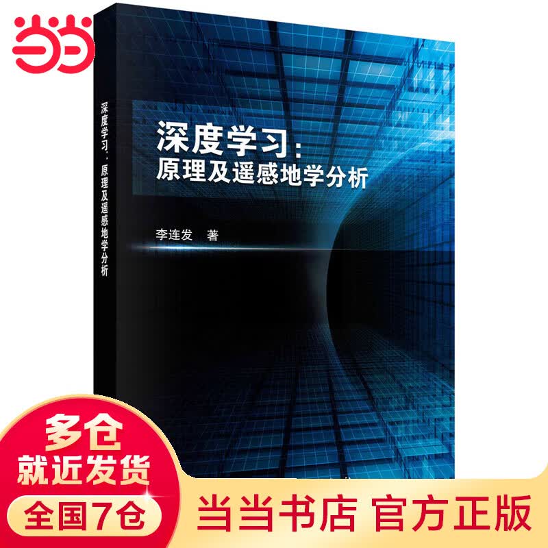 深度学习：原理及遥感地学分析