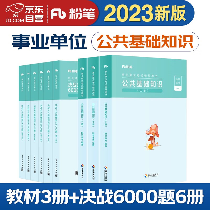 粉笔事业单位考试用书2023 事业编考试用书2023 教材+决战公共基础知识6000题 9本套安徽云南贵州河南北吉林广东西辽宁海湖浙江苏四川陕天津重庆