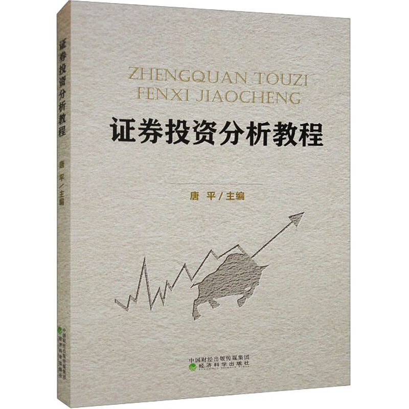 证券投资分析教程 图书