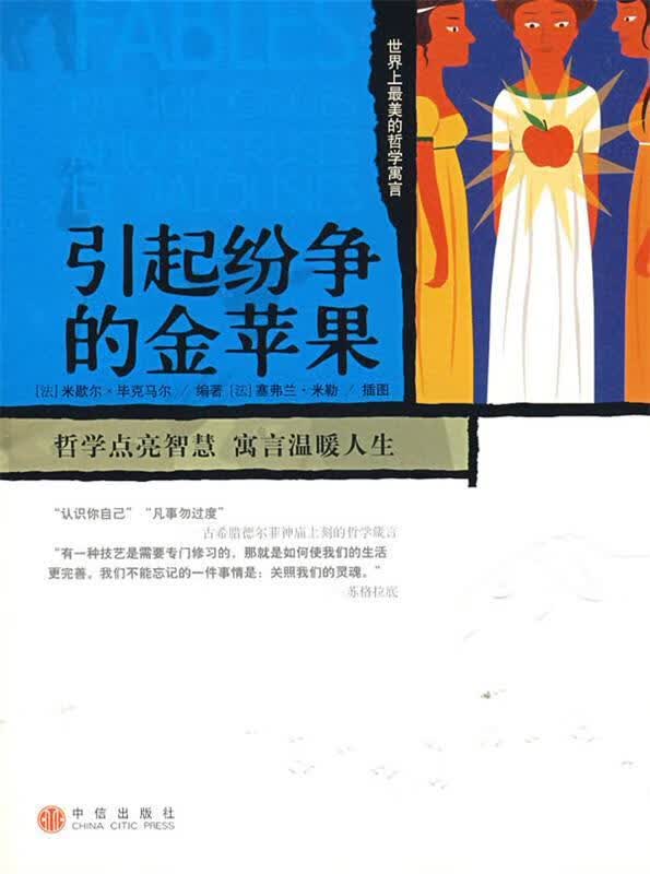 引起纷争的金苹果