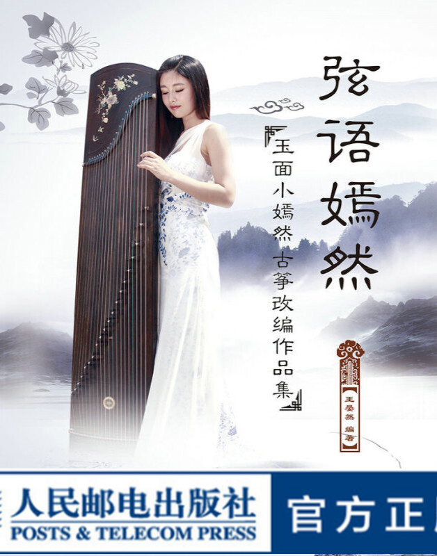 弦语嫣然 玉面小嫣然古筝改编作品集