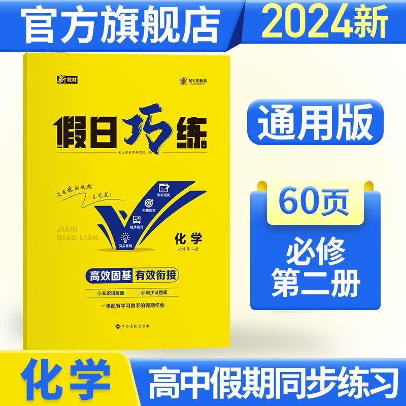 【科目可选-新高考版】金太阳教育2024假日巧练（通用）合订本新教材高一下册暑假作业语文数学英语物理化学生物政治历史地理全套练习题同步训练必第一册第二册必修123 假日巧练-化学必修第二册 【新教材】