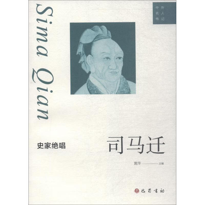 史家绝唱 司马迁 黄萍