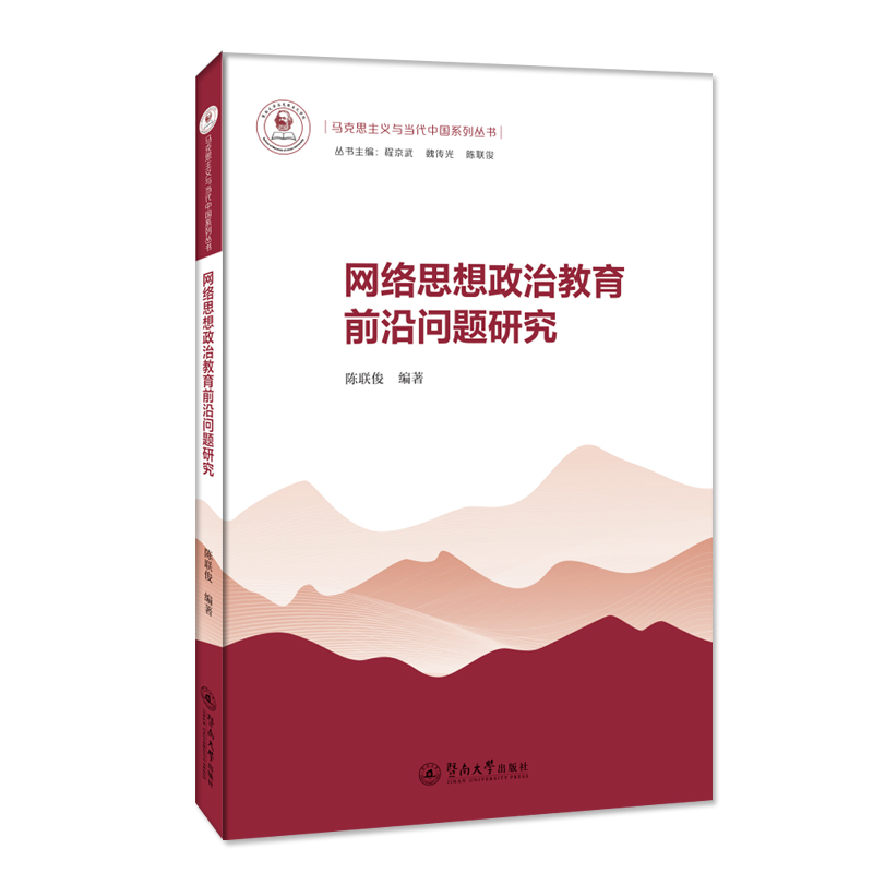 网络思想政治教育前沿问题研究（马克思主义与当代中国系列丛书） 图书