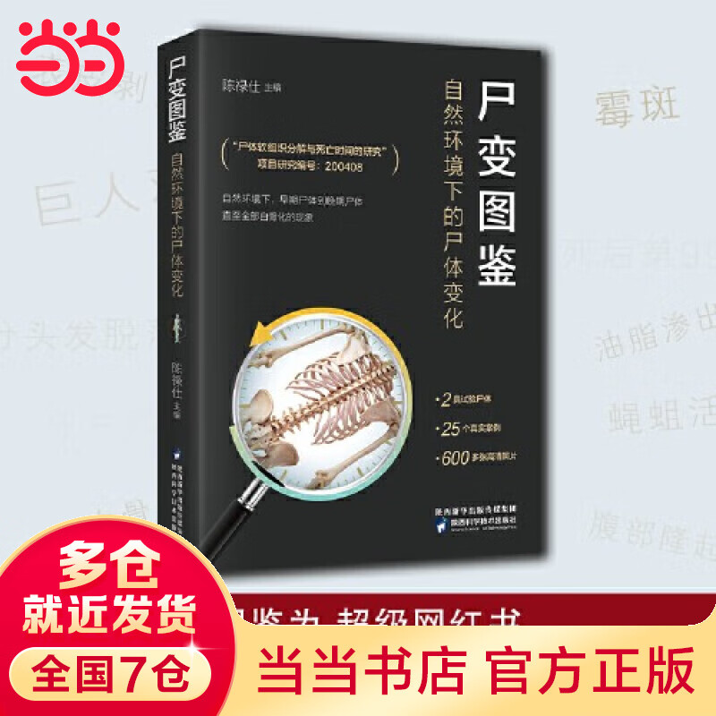 【当当】尸变图鉴：自然环境下的尸体变化（陈禄仕，法医专业书籍）