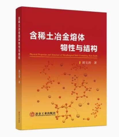 含稀土冶金熔体物性与结构/郭文涛著