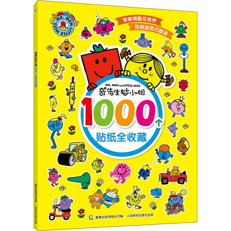 奇先生妙小姐1000个贴纸全收藏