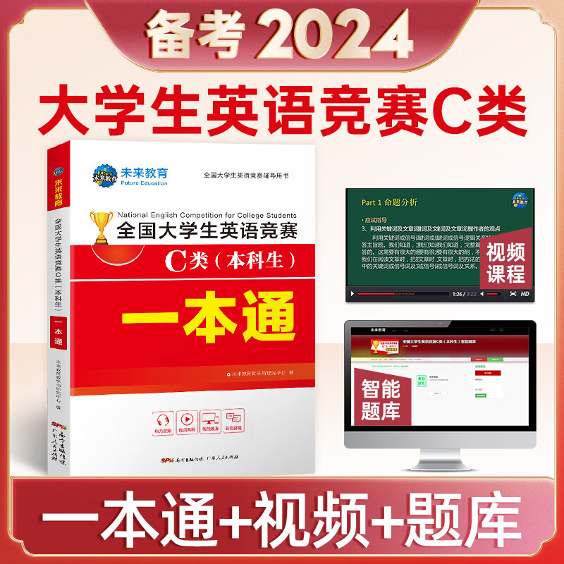 2024年全国大学生英语竞赛C类（本科生）一本通