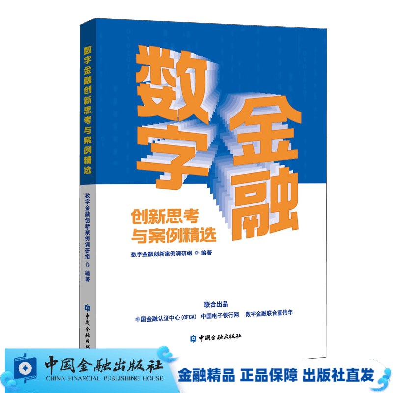 数字金融创新思考与案例精选【中国金融出版社直属书店】