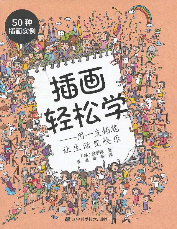 插画轻松学:用一支铅笔让生活变快乐