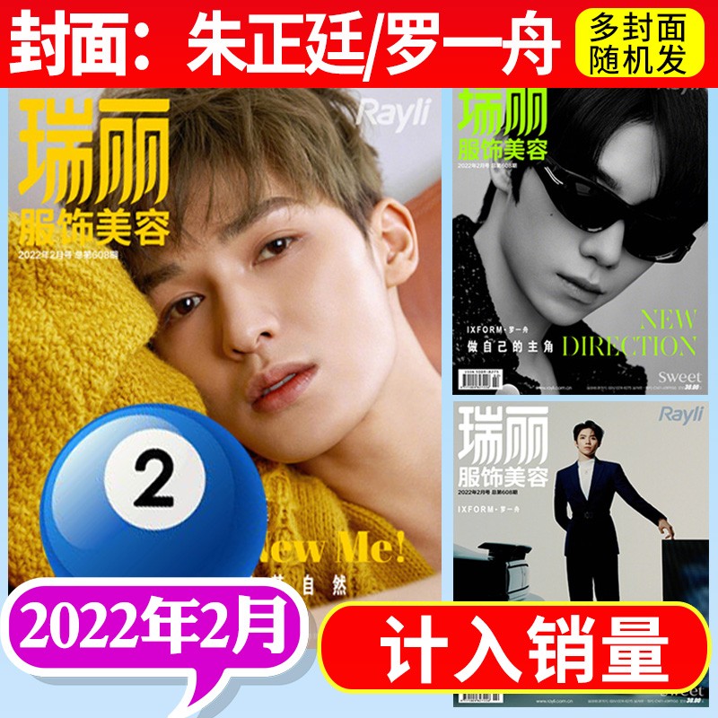 【单期/打包自选】瑞丽服饰美容杂志2023年8月【另有半年订阅/2022年往期可选】 时尚女士服饰搭配非过期刊 2022年2月【随机封面朱正廷/罗一舟】