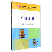 矿山测量 王红亮,蔡颖