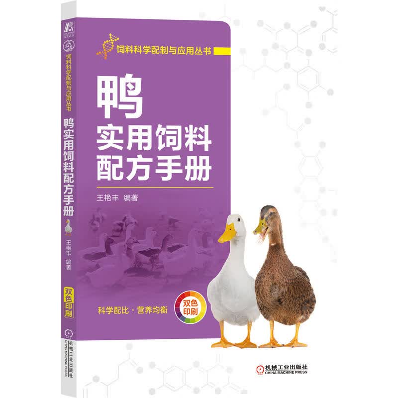 鸭实用饲料配方手册