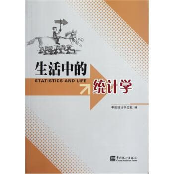 生活中的统计学 《中国统计》杂志社 中国统计出版社