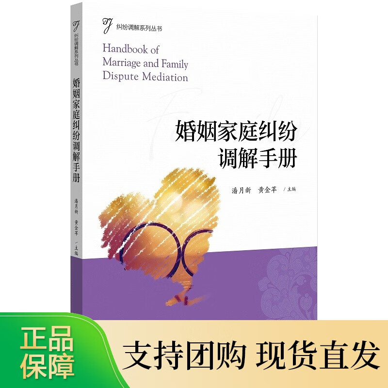 婚姻家庭纠纷调解手册