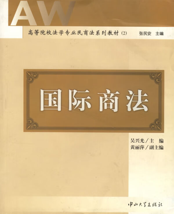 国际商法 吴兴光,黄丽萍