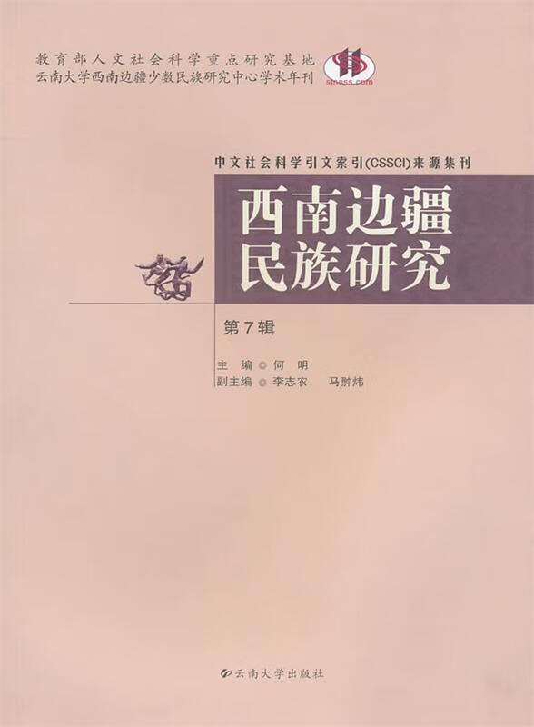 西南边疆民族研究