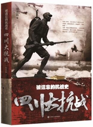 被遗忘的抗战史：四川抗战