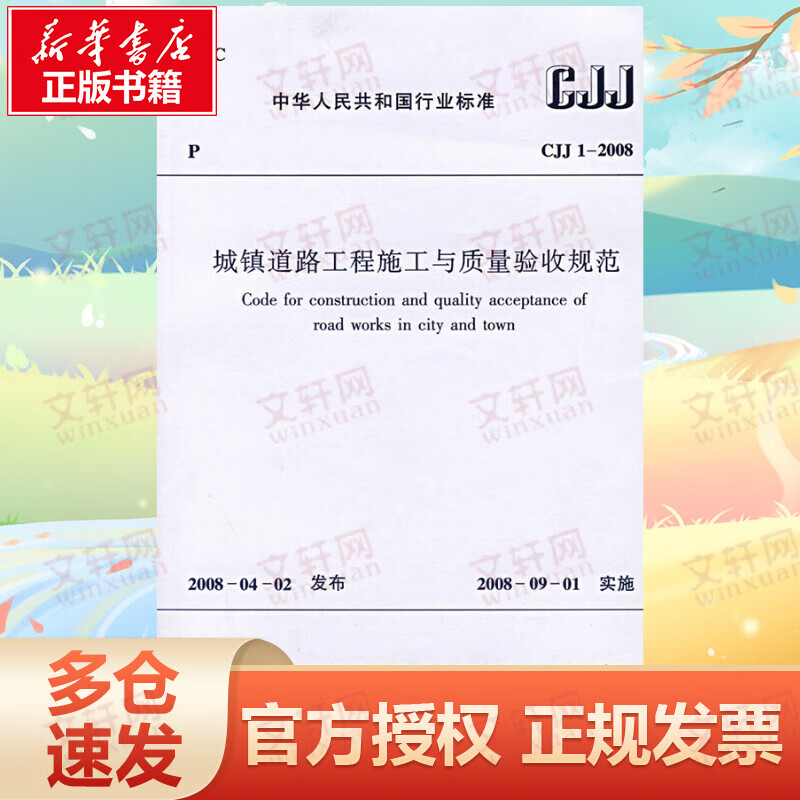 CJJ1-2008城镇道路工程施工与质量验收规范
