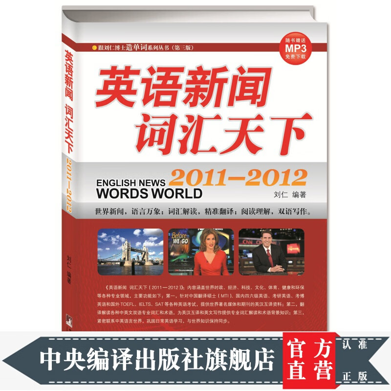 跟刘仁博士造单词系列丛书（第3版）：英语新闻词汇天下（2011-2012）